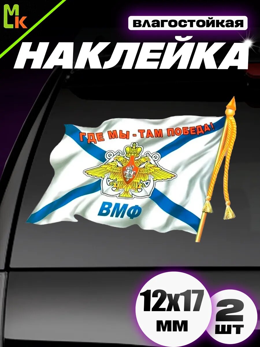 Наклейка виниловая "ВМФ флаг" от MkAuto, комплект