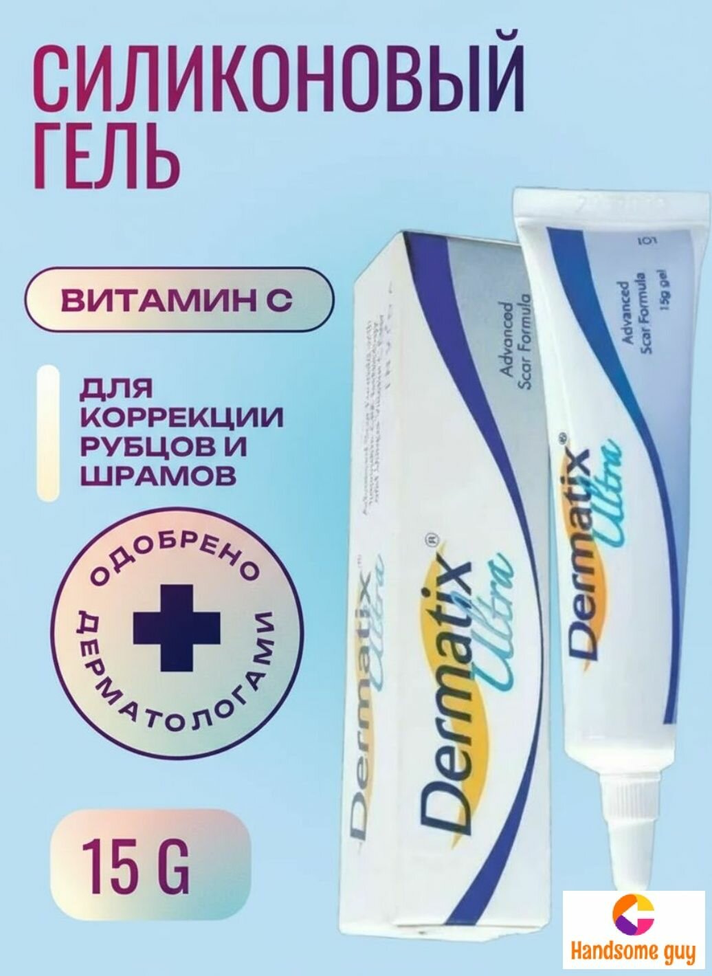 Dermatix Мазь от шрамов и рубцов, Дерматикс Ультра Крем, гелевая форма, заживляющее средство, 15 мл