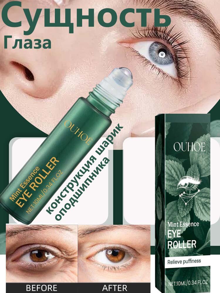10 мл мятного крема для век Roll-On, снимает усталость глаз, уменьшает мешки и отечность под глазами, оживляет глаза