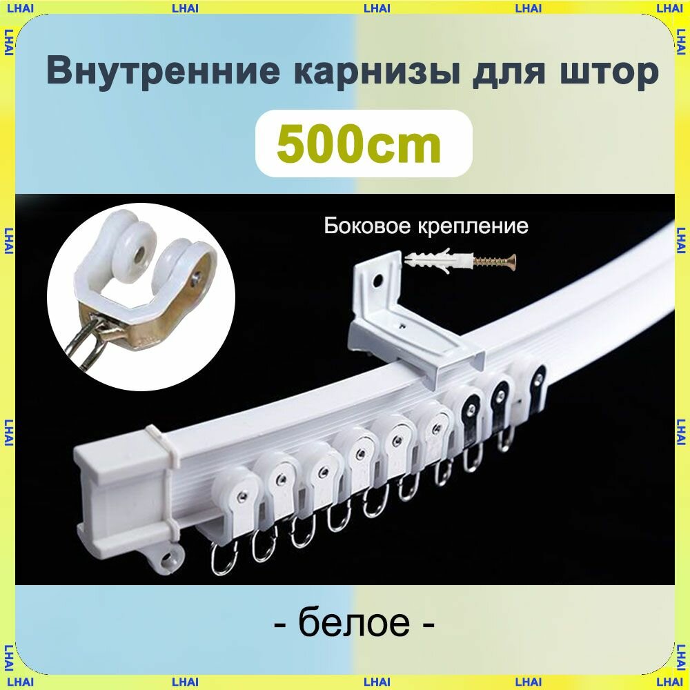 Карниз для штор, дом/автомобиль, устанавливается сбоку, белый