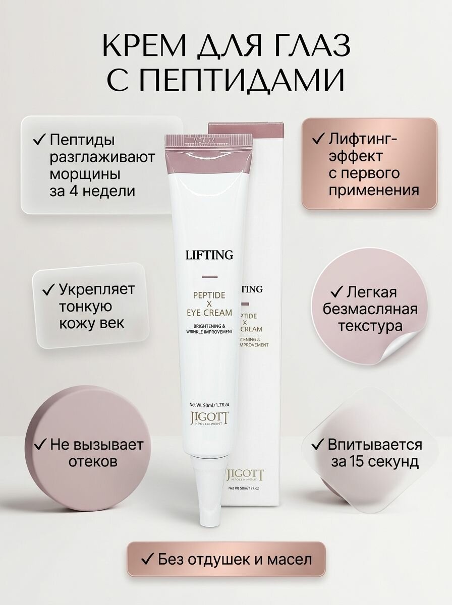 JIGOTT Lifting Peptide Eye Cream Крем для кожи вокруг глаз с пептидами и эффектом лифтинга 50мл