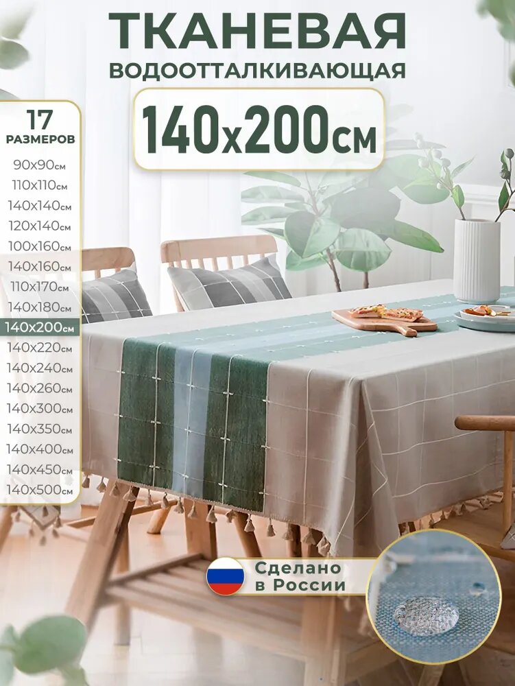 Скатерть "Зеленый Красивый цвет H143", хлопок, лен, водоотталкивающая, 140x200 см