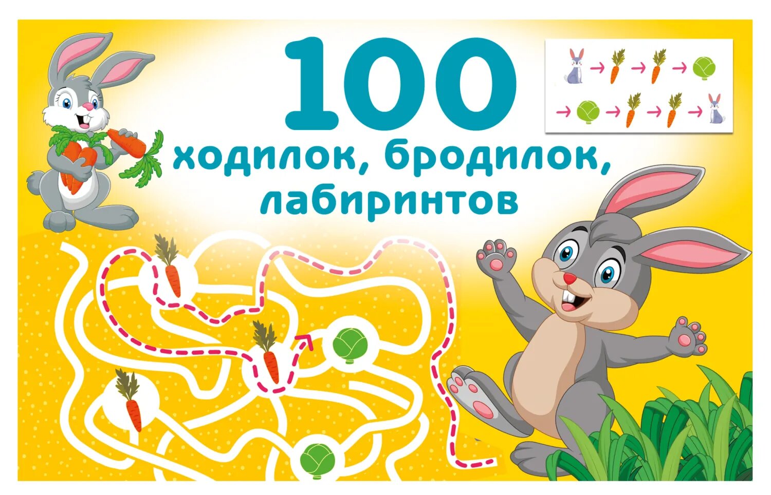 100 ходилок, бродилок, лабиринтов [Цифровая книга]