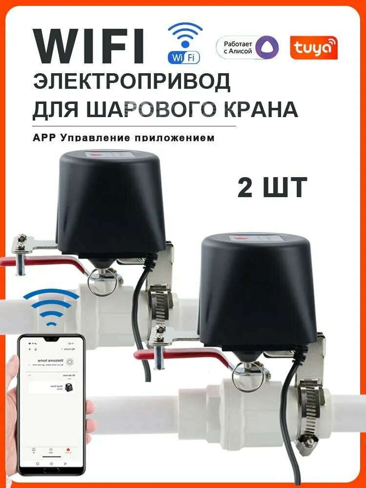 Два Умный клапан-привод Wi-Fi Tuya на кран для перекрытия воды или газа с Алисой. Электропривод для умного дома, Чёрный