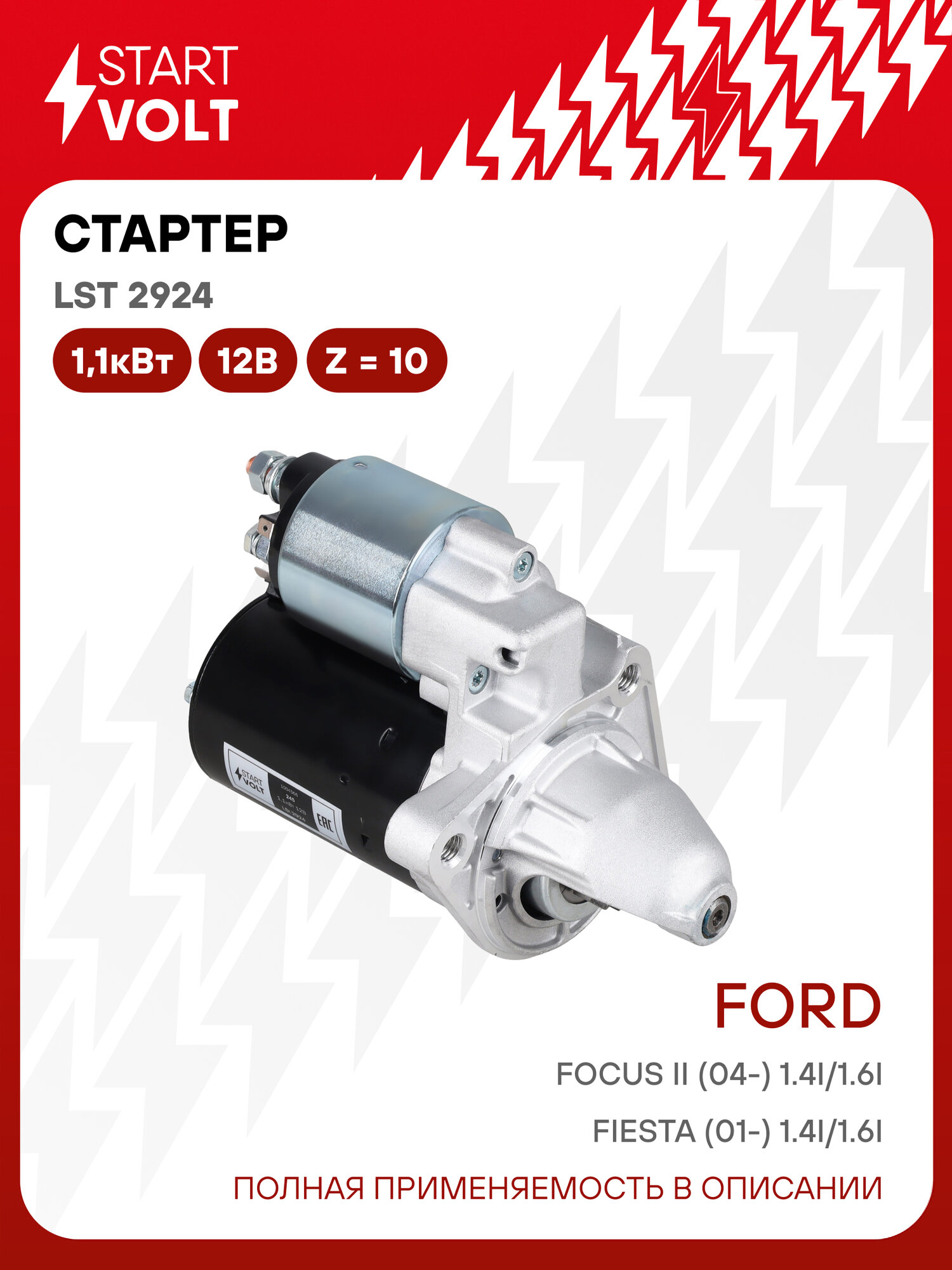 Стартер для Ford Focus II (04-) / Fiesta (01-) (тип BOSCH) LSt 2924