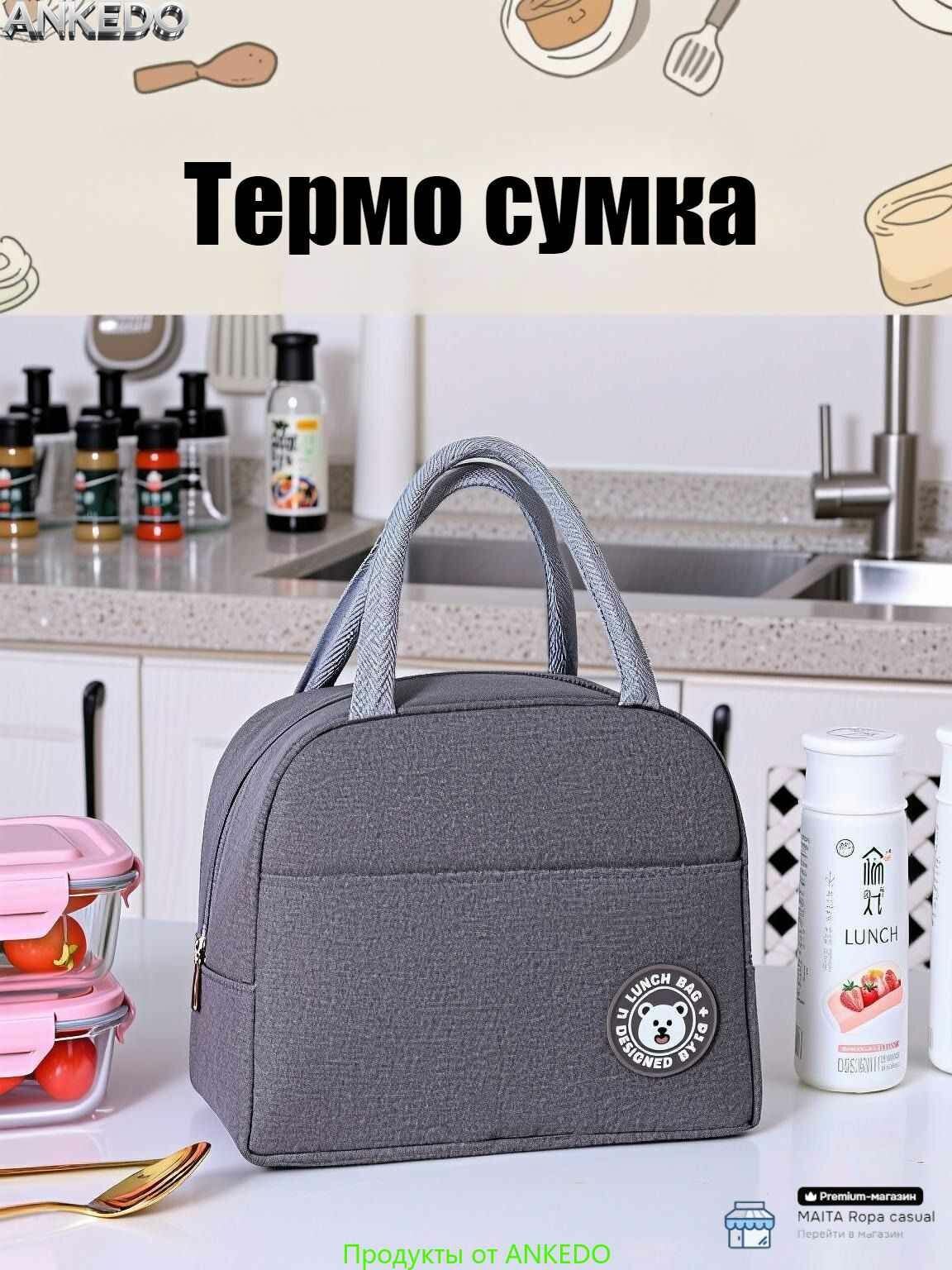 Термосумка для ланч-бокса, сумка-холодильник, термосумка для обеда.