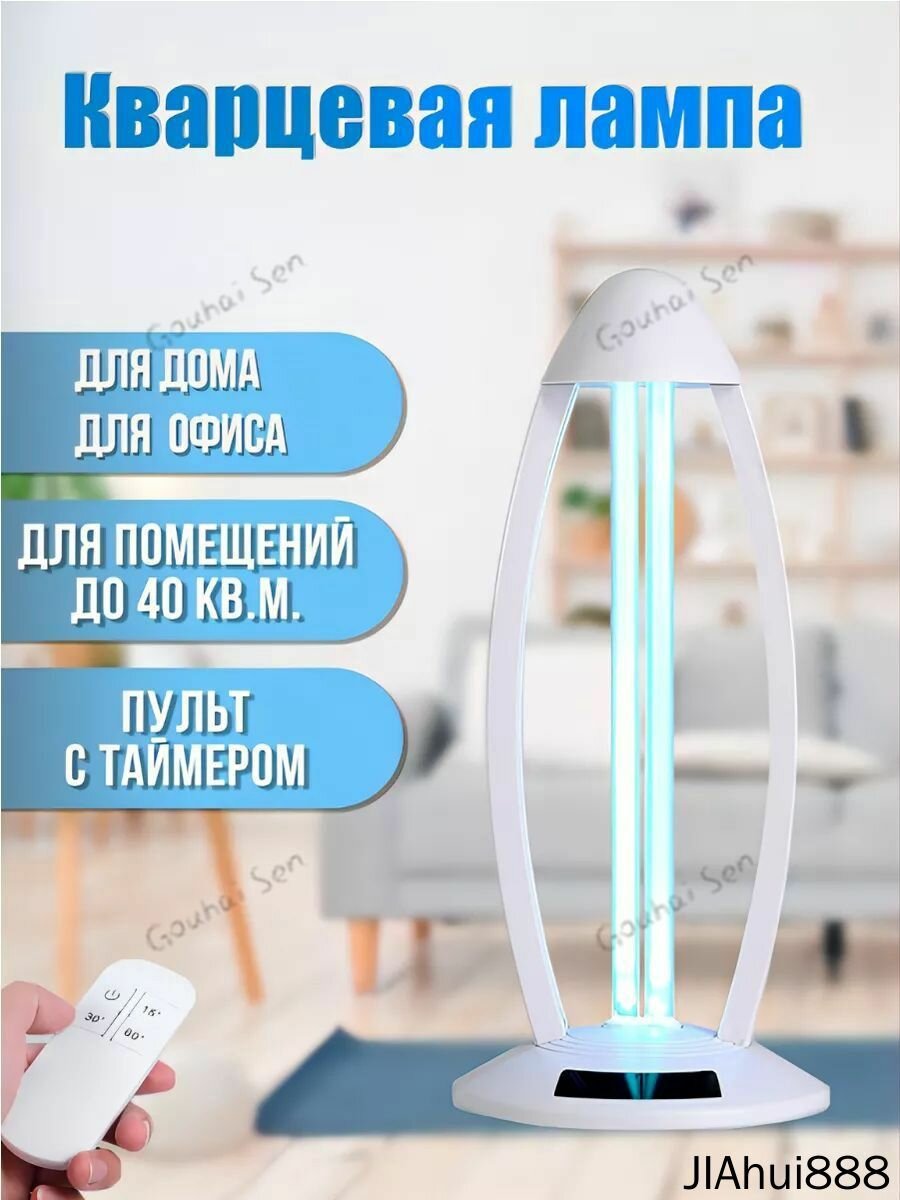 Кварцевая бактерицидная лампа для дома ( 38 Вт, с озоном ), для обеззараживания и очистки воздуха, стерилизации, дезинфекции, удаления клещей, и устранения плесени