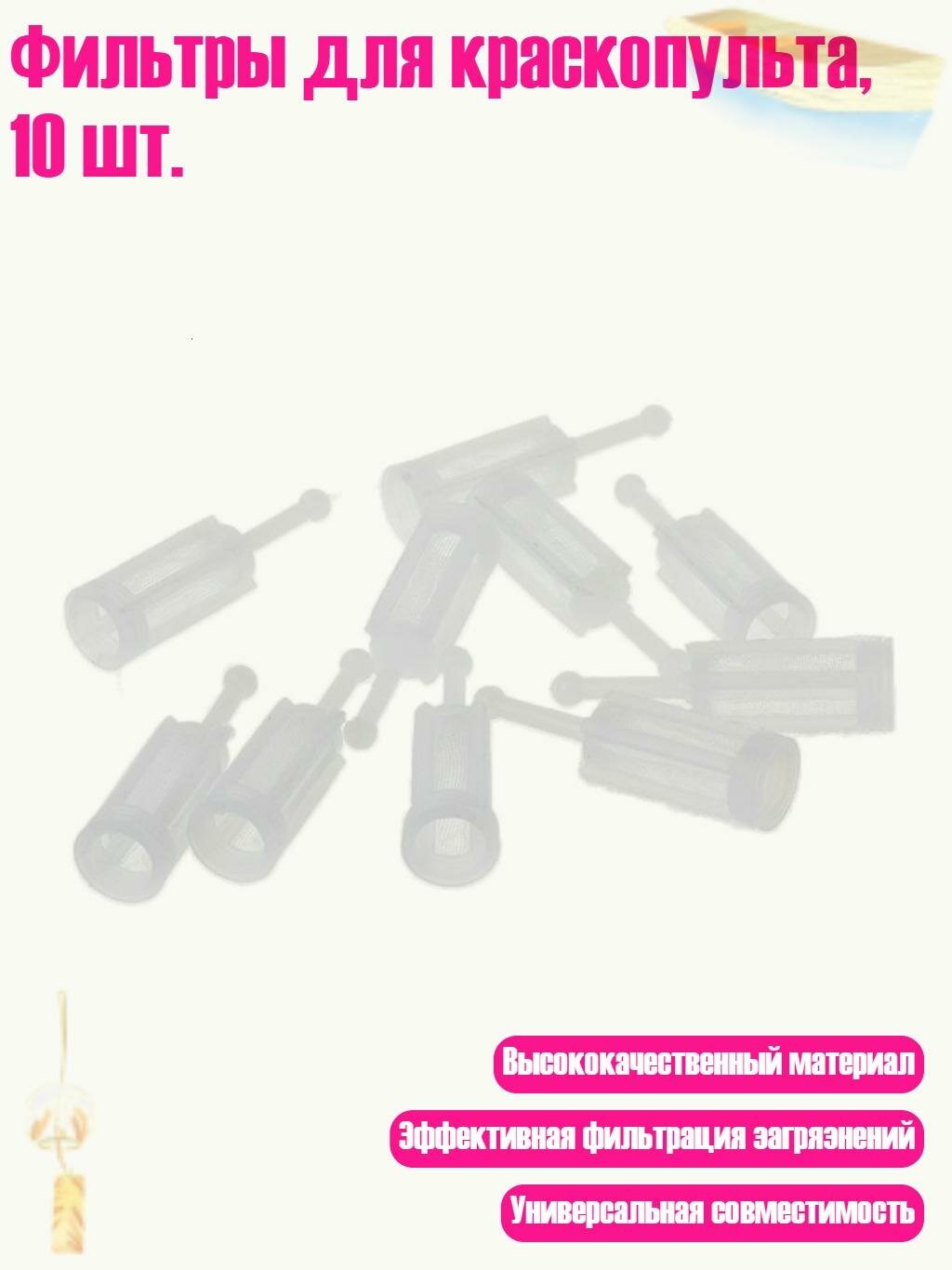 Фильтры для краскопульта, 10 шт, Белый