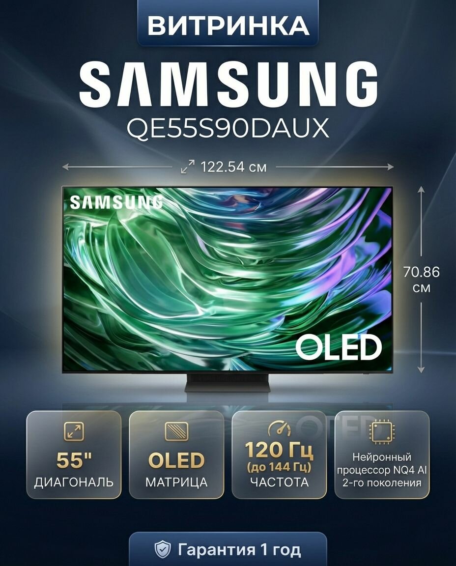 Телевизор Samsung QE55S90DAUX, диагональ 55", разрешение 4K, HDR, Dolby Atmos, черный