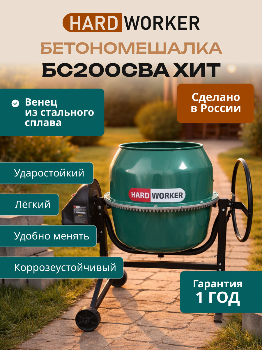 Бетономешалка строительная HARD WORKER БС-200СВА ХИТ, бетоносмеситель электрический 750 Вт