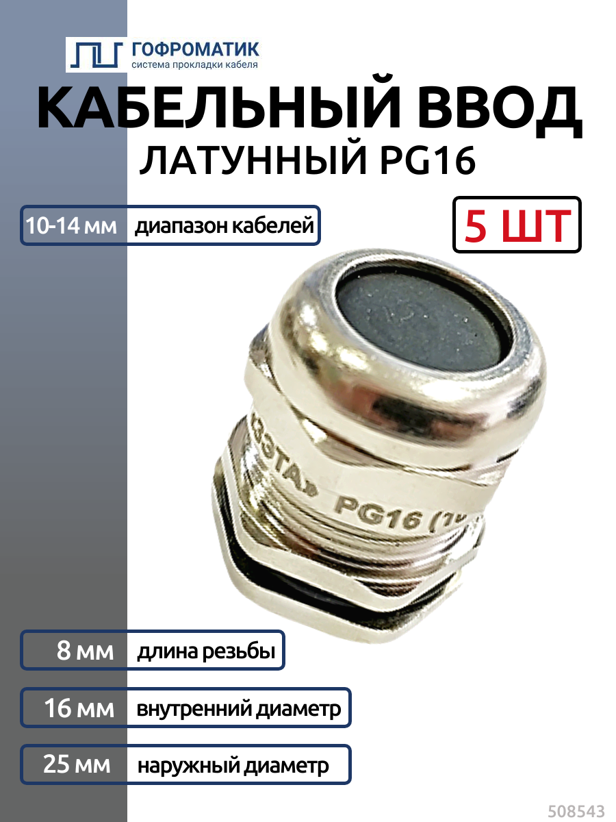 Набор Кабельный ввод гофроматик PG 16 латунный УТ1.5 IP68 (10-14 мм) {zeta30148} (5 шт)