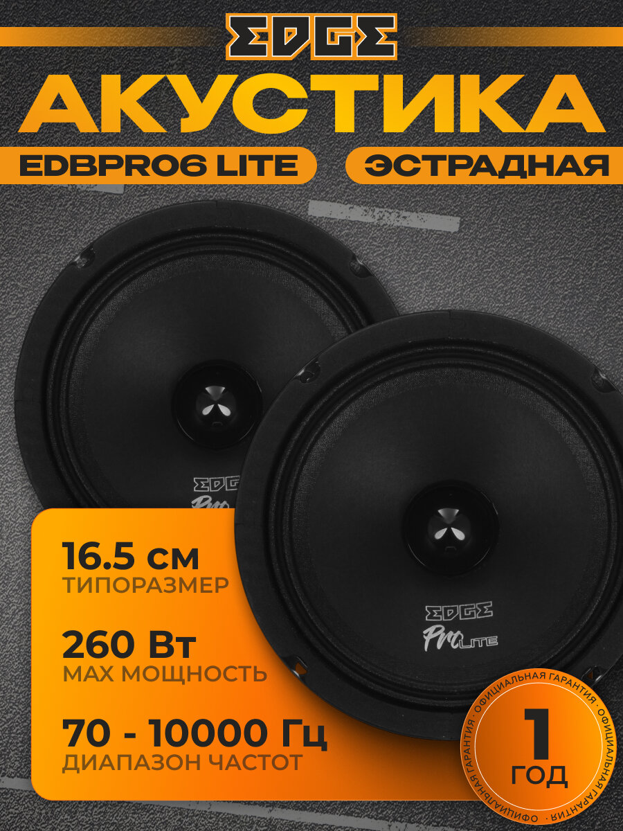 Компонентная акустическая система EDGE EDBPRO6 LITE (2 шт.) среднечастотник