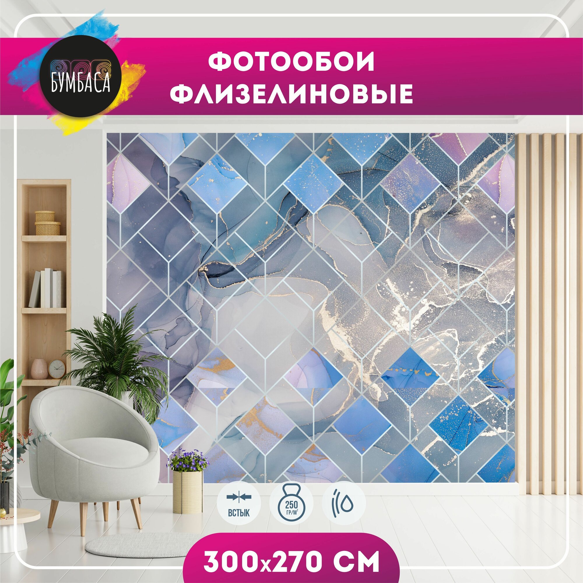 Фотообои флизелиновые Флюиды с ромбами 300х270