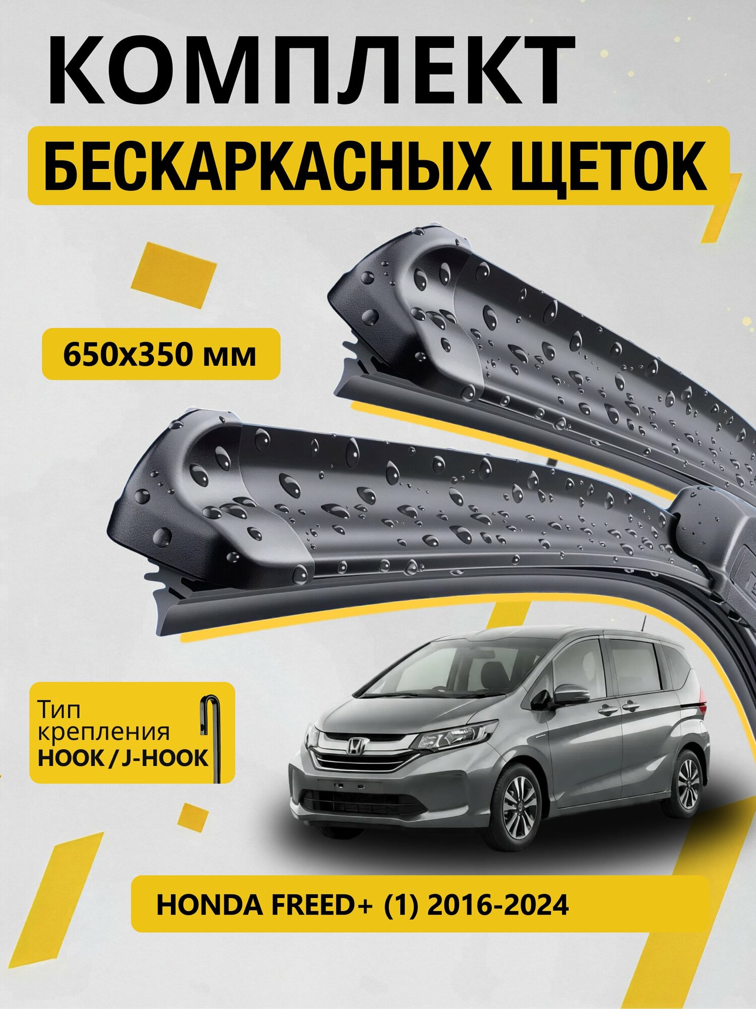 Дворники бескаркасные для Honda Freed+ (1) / 2016-2024 / Комплект щеток стеклоочистителя 650 350 мм Хонда Фрид Плюс