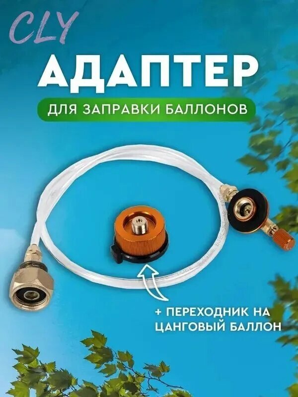 Адаптер для заправки туристических газовых баллонов. Переходник для заправки резьбовых и цанговых баллончиков.