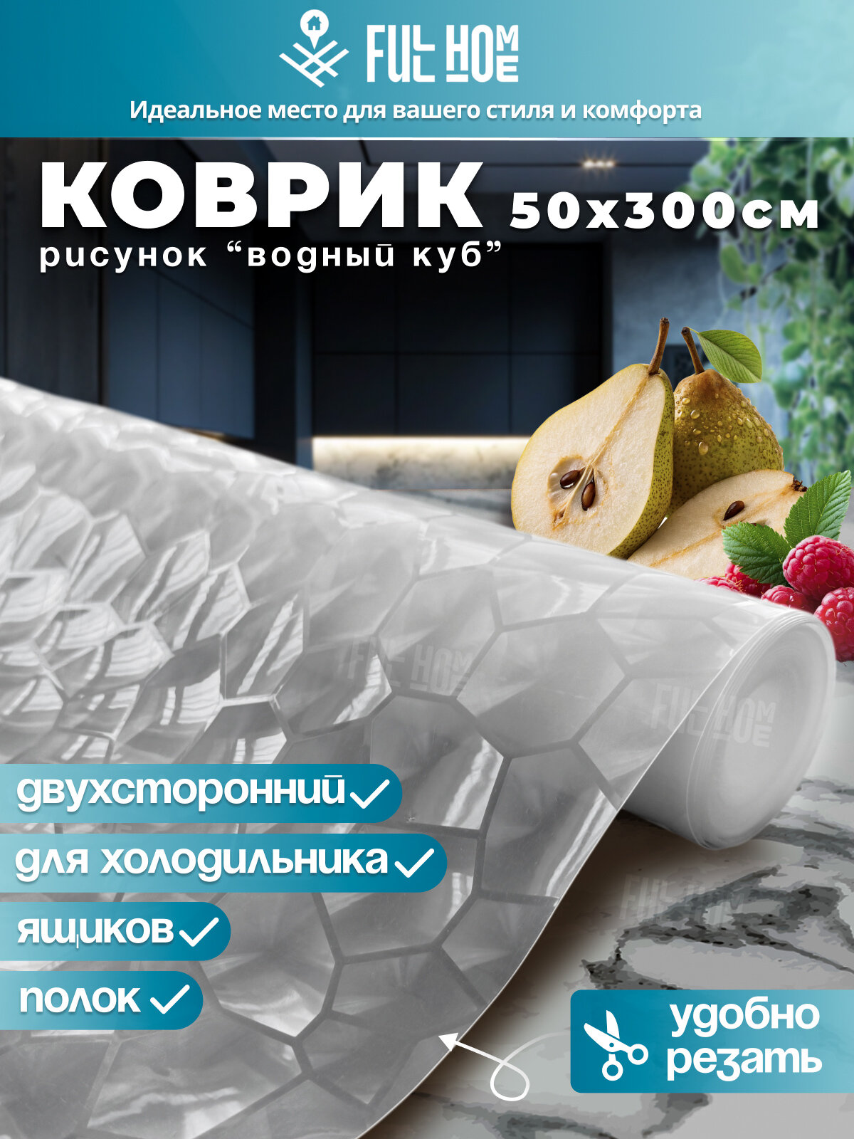 Коврик для холодильника, кухонных ящиков Full Home "Водный куб" 50 x 300 см, EVA, силикон, пищевой, антибактериальный