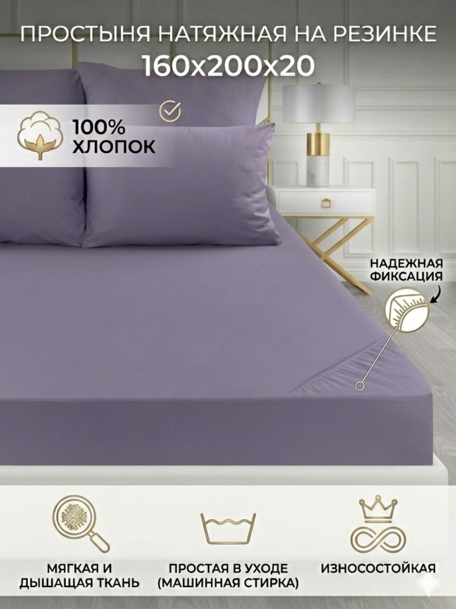 Простынь натяжная "Фиалка", 100% хлопок, на резинке, 160x200 см