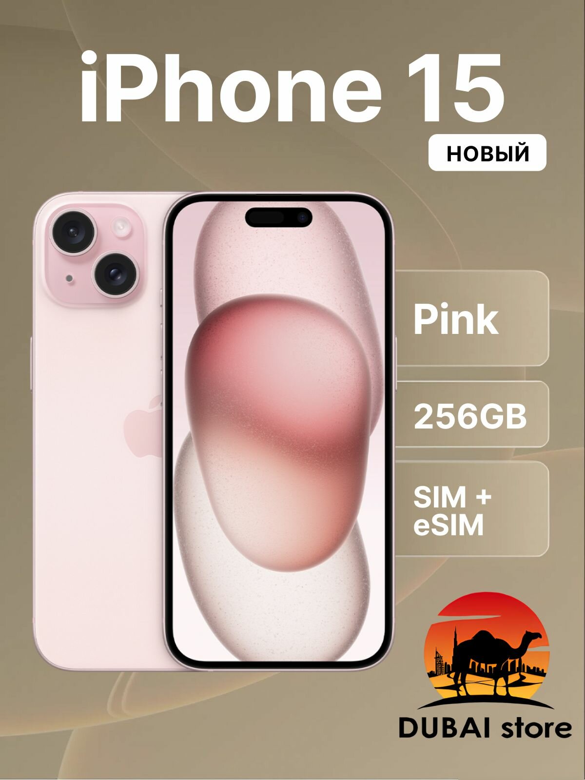 Смартфон Apple iPhone 15, 256 ГБ, 6.1", 60 Гц, nano SIM + eSIM, розовый