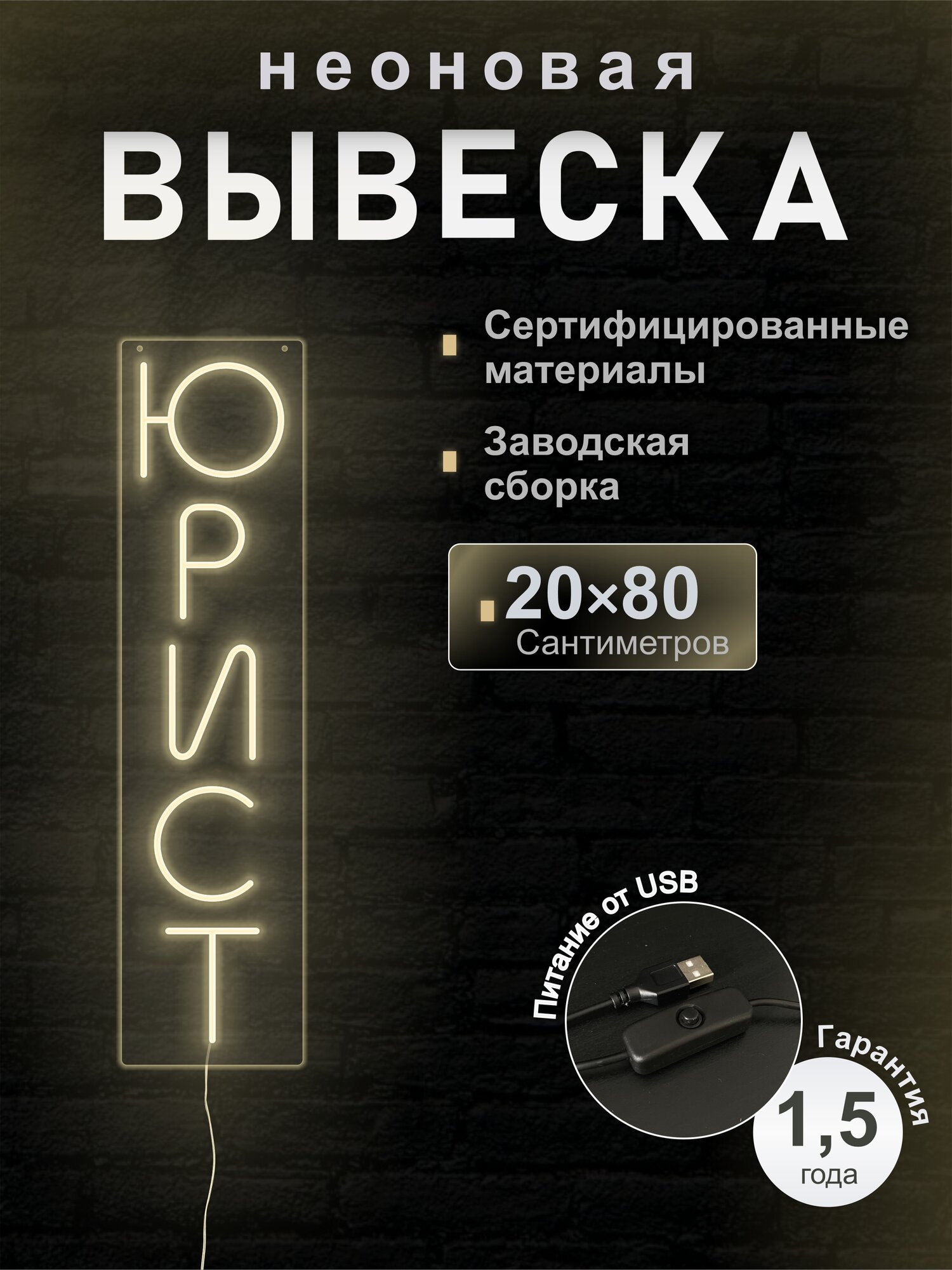 Светодиодная неоновая вывеска Юрист, рекламная, 20*80 см, VPLight