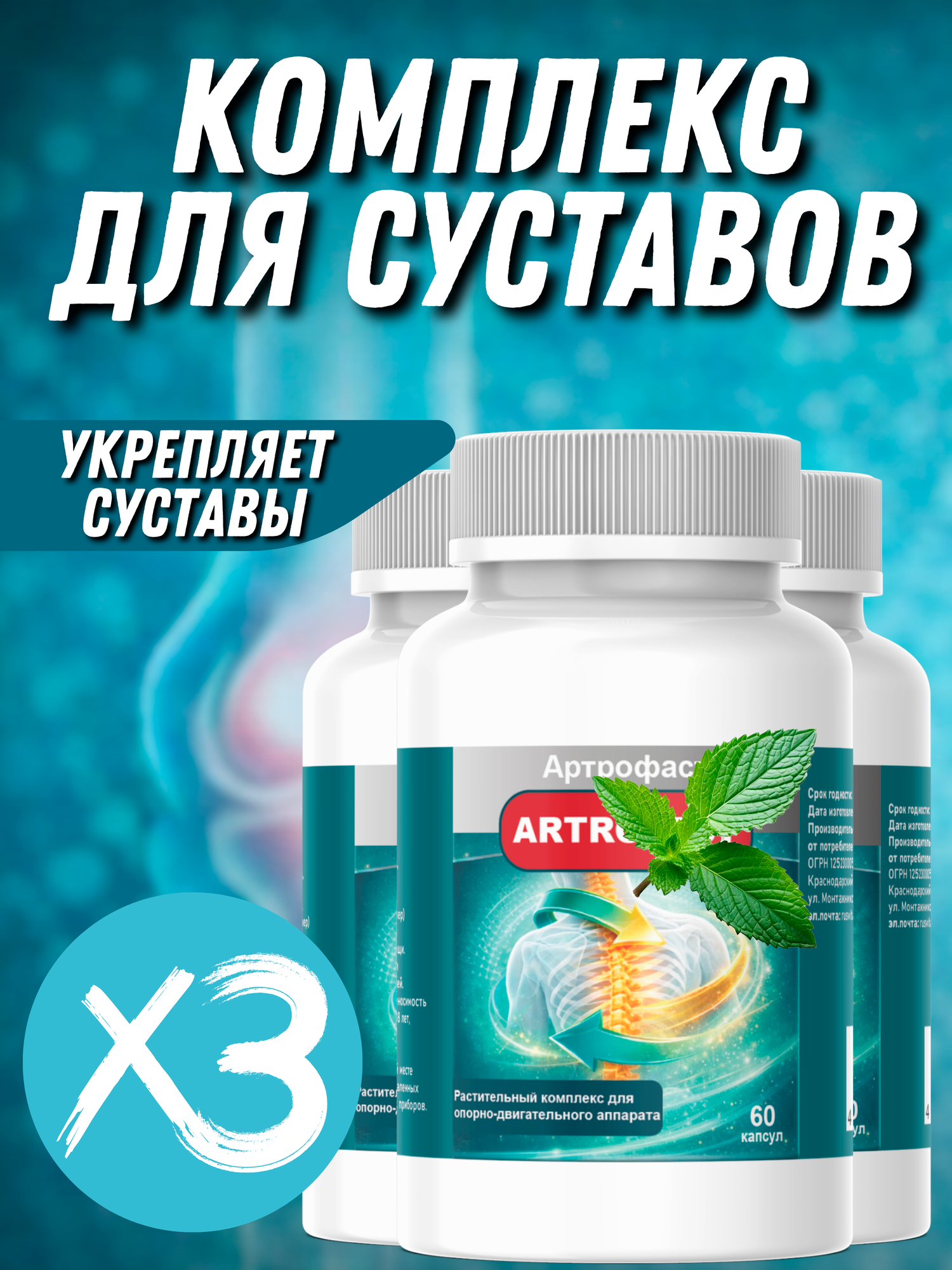 Пищевая добавка на растительной основе Artrofast (Артрофаст): для суставов и связок, 60 капсул, 3 шт