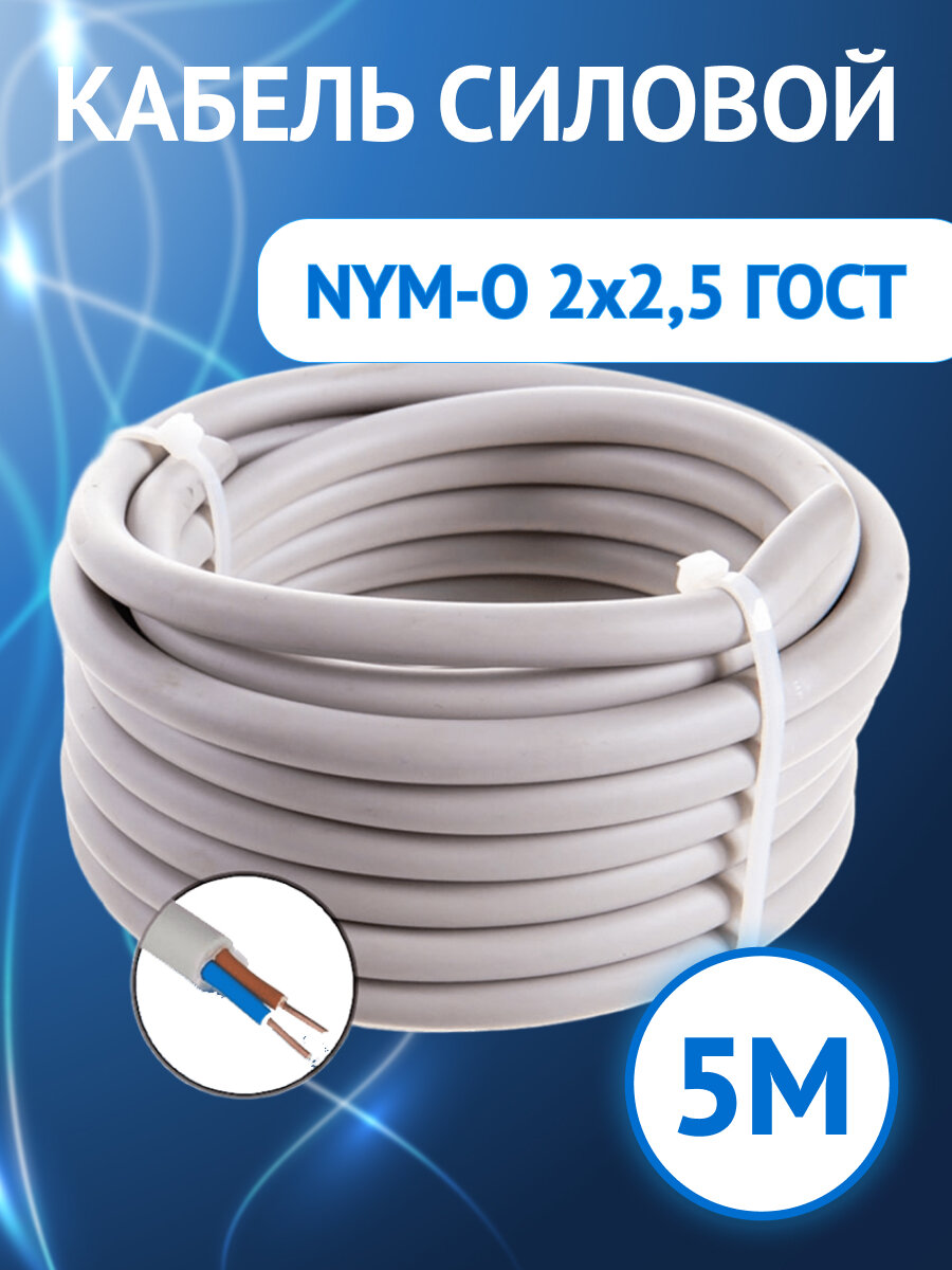 Кабель силовой NYM, NYM-J, NUM 2x2.5 аналог DIN VDE (комплект из 5 м.)