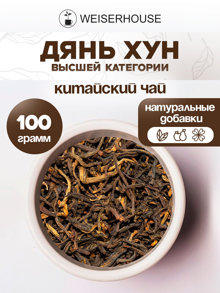 Чай листовой "Дянь Хун высшей категории" WEISERHOUSE 100 грамм.
