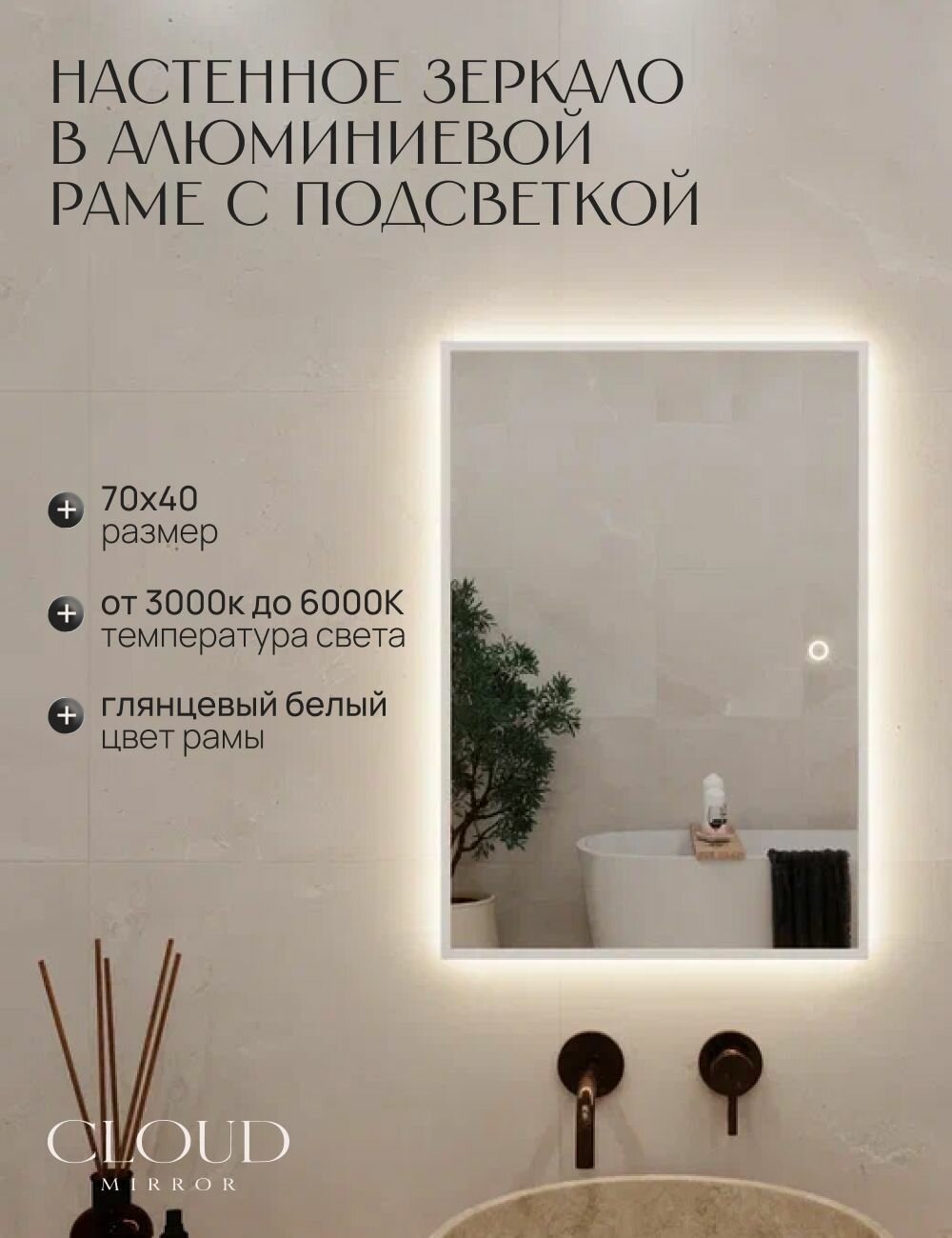 Зеркало 70х40 см. CLOUD MIRROR с подсветкой в ванную сенсорное в алюминиевой раме, Белое