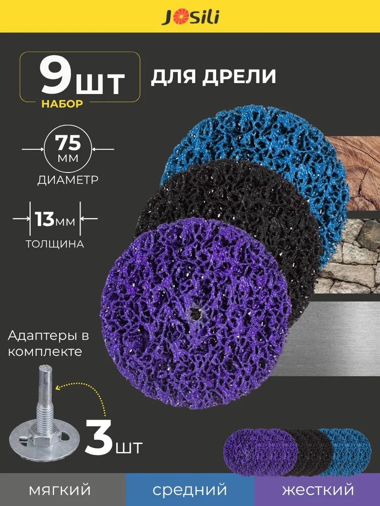 Josili Шлифовальный круг для дрели 75 x 13 мм, набор 9 шт, для металла, камня