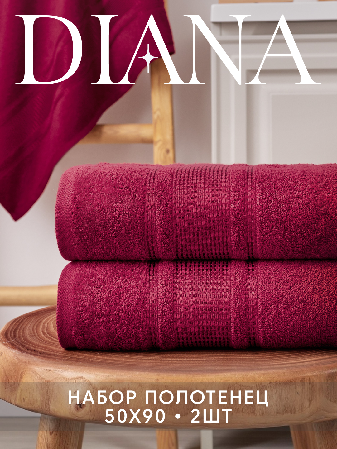 Набор полотенец махровых Diana, "Амелия", 2 шт 50х90 см, цвет: Гранат, 100% хлопок
