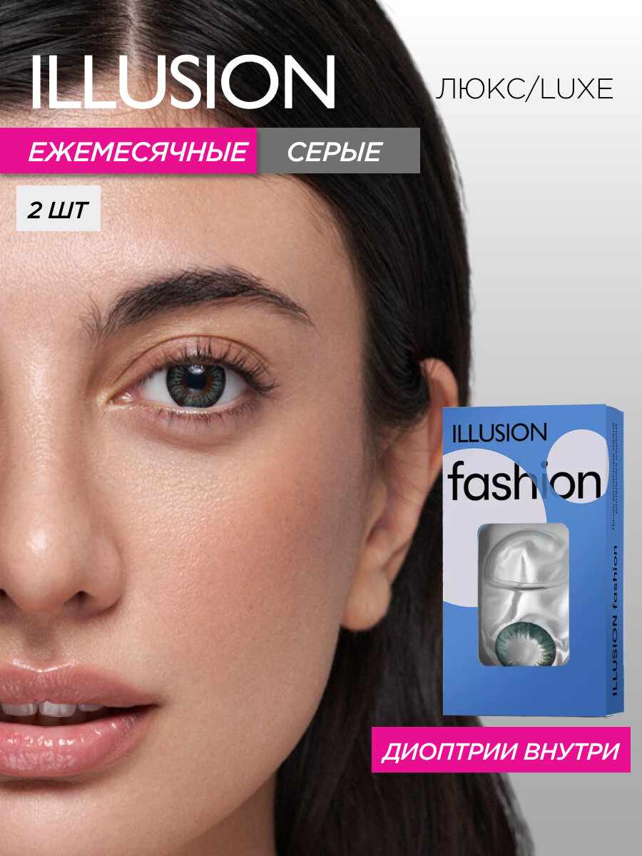 Цветные контактные линзы месячные ILLUSION fashion Люкс/Luxe, серые -2,50 (2 шт)