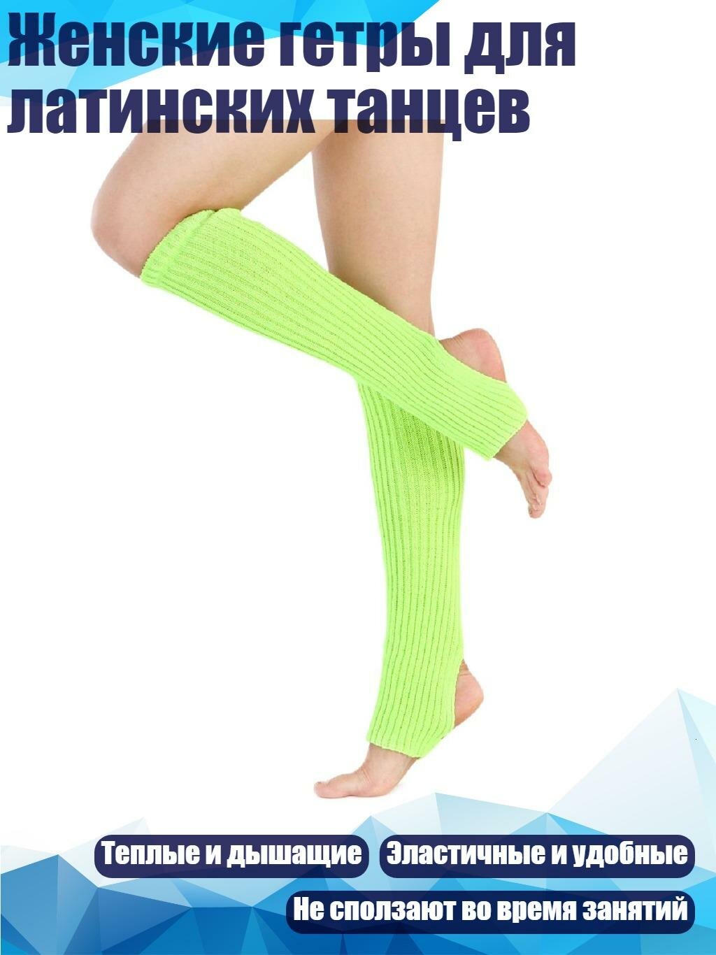 Женские гетры для латинских танцев, Флуоресцентный желтый