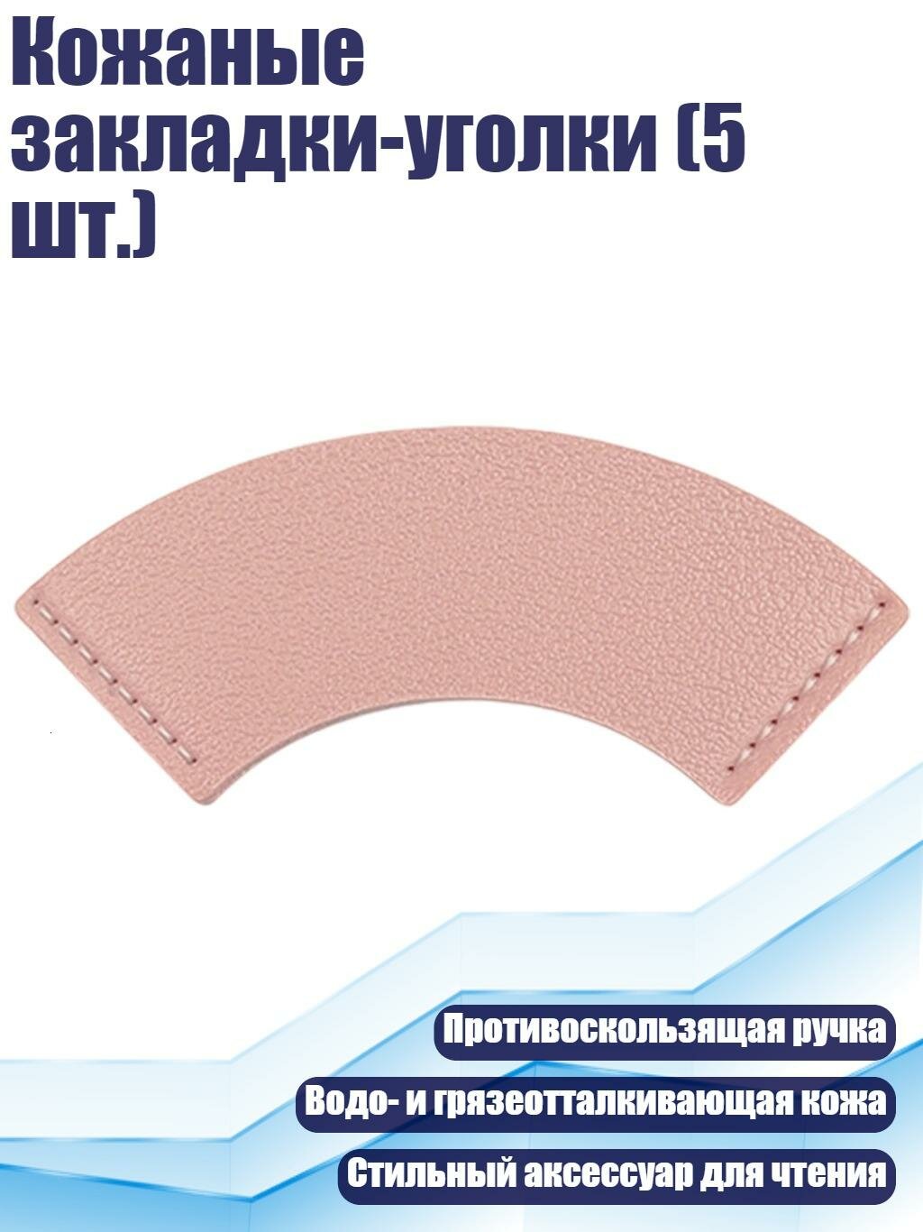 Кожаные закладки-уголки (5 шт.), Розовый - Форма дуги