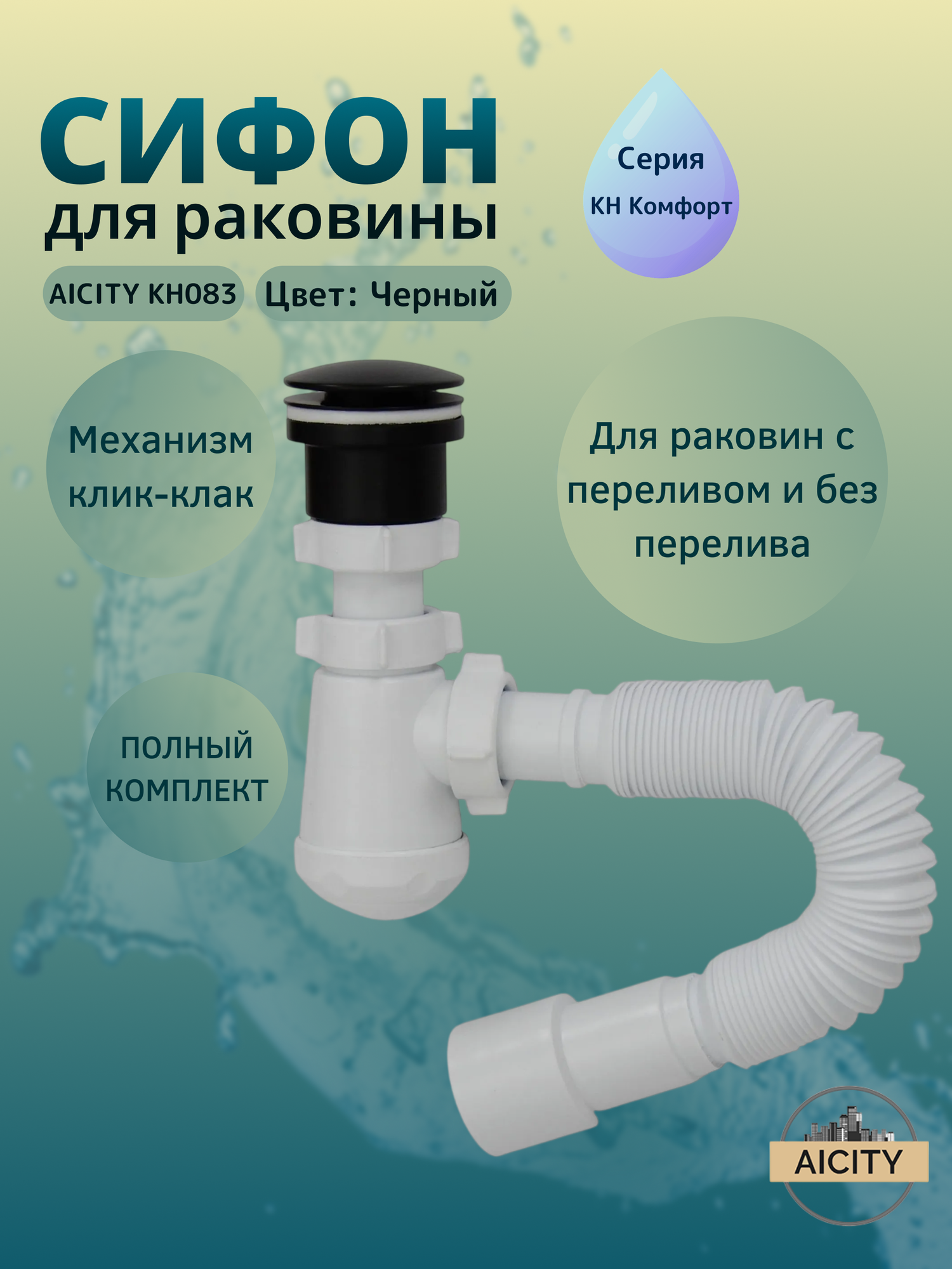 Мини сифон для раковины и универсальный донный клапан черный КН083