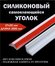 Плинтус для столешницы