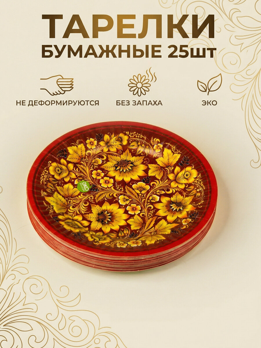 Набор картонных одноразовых тарелок на 25 персон, 25 тарелок 18 см Хохлома