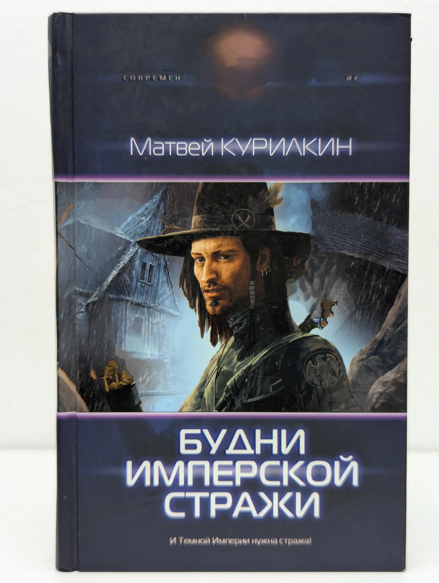 Современный фантастический боевик. Будни имперской стражи Курилкин Матвей Геннадьевич 2017