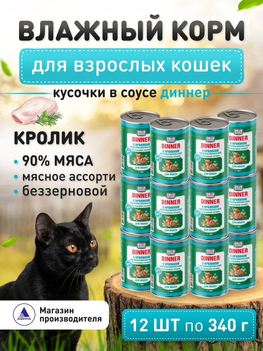 Влажный корм для кошек беззерновой Solid Natura Dinner с кроликом, упаковка 12 шт х 340 г
