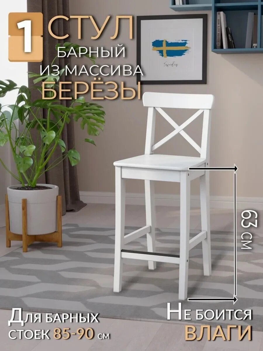 Высокий барный стул для кухни со спинкой INGOLF деревянный кухонный полубарный