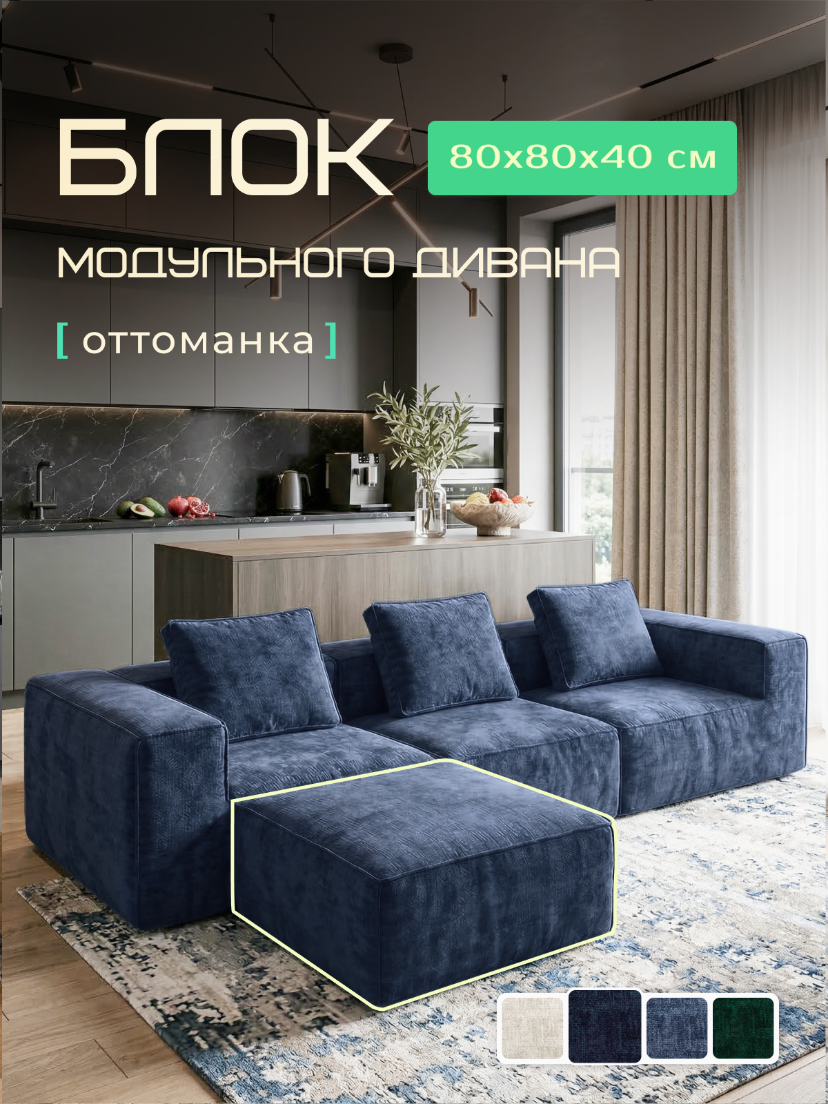 Модульный бескаркасный диван, оттоманка, секция для модульного дивана 80x80 см, шенилл