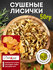 Сушеные грибы Дикодар "Лисички", фермерские, в упаковке флоу-пак, 50г