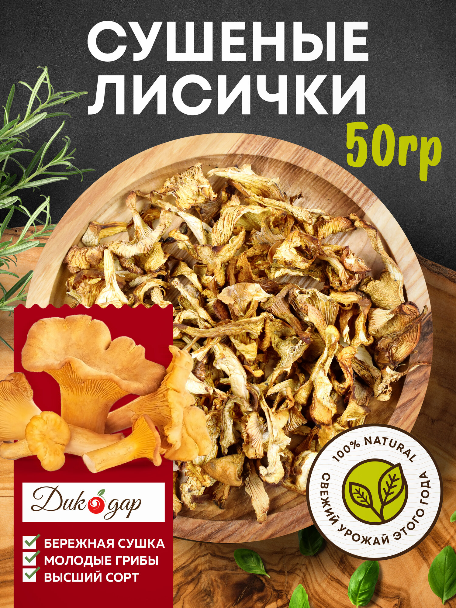 Сушеные грибы Дикодар "Лисички", фермерские, в упаковке флоу-пак, 50г