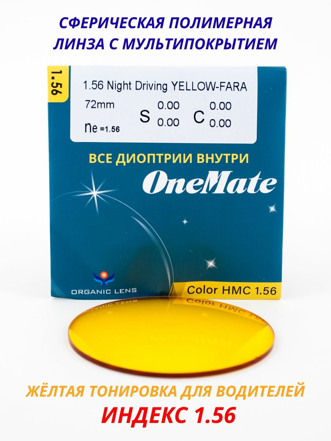 Линза для очков, сфера +1.75 NIGHT-DRIVING YELLOW FARA OneMate индекс 1.56