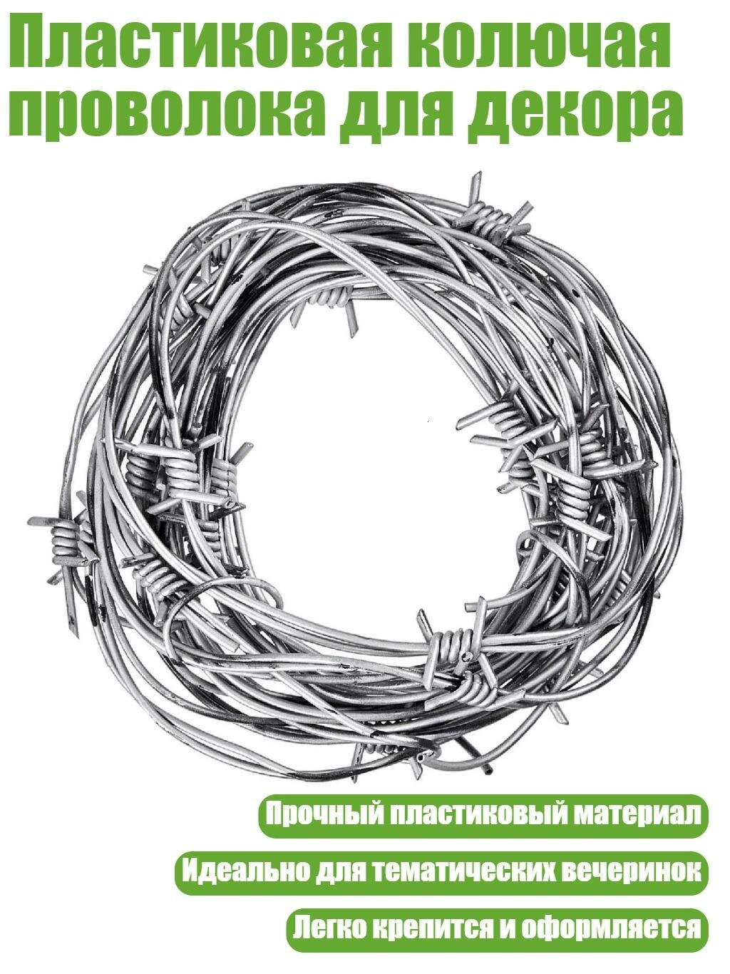 Пластиковая колючая проволока для декора, Серебро