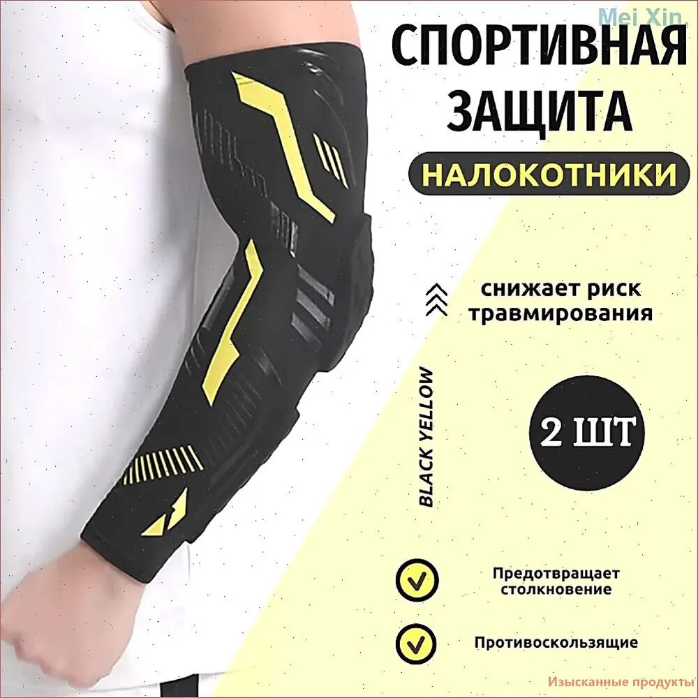 Спортивная защита локтя для мужчин XXL (черный с желтым), 2 шт.
