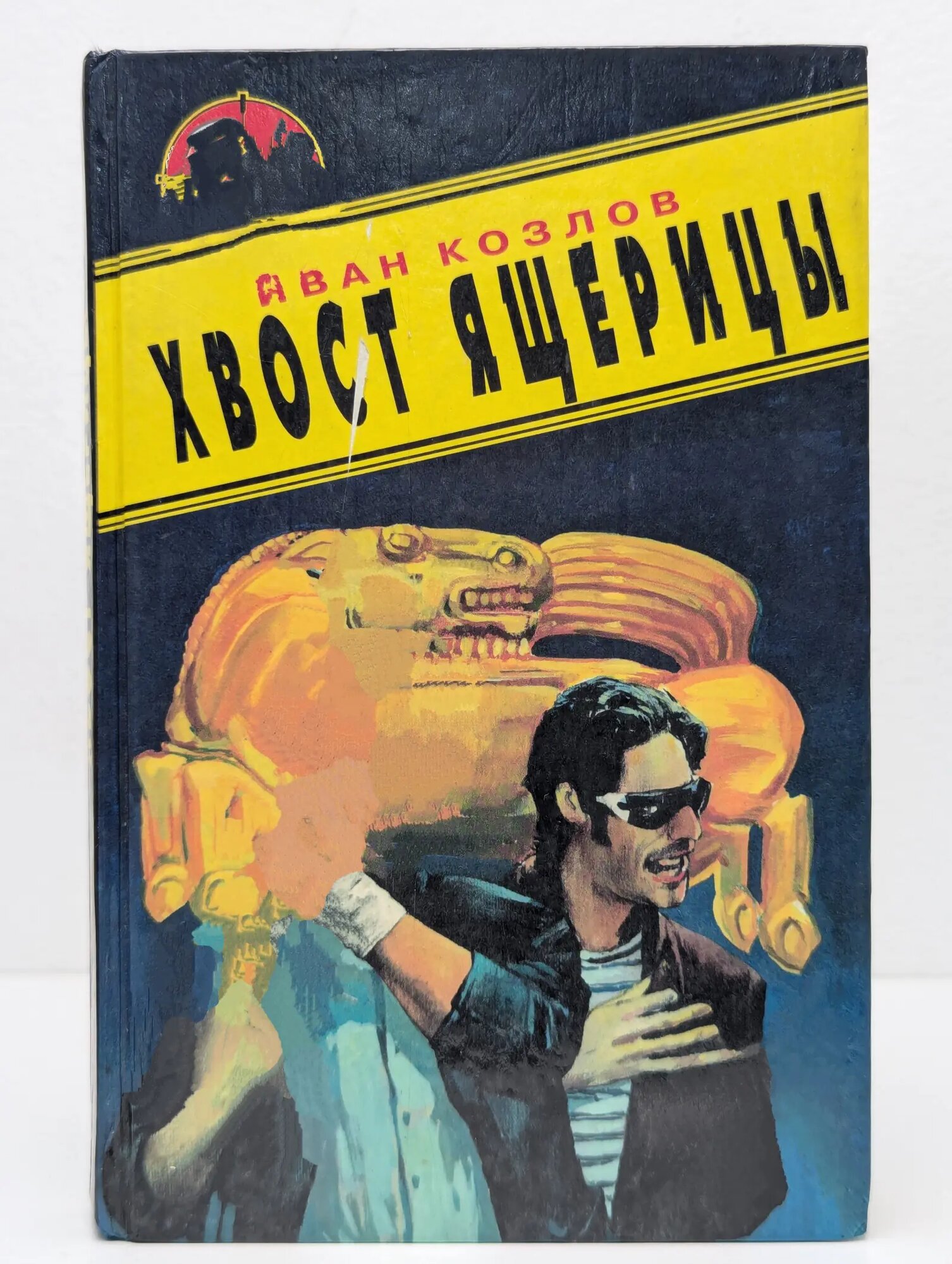 Белый лебедь. Хвост ящерицы Козлов Иван Трофимович 1997