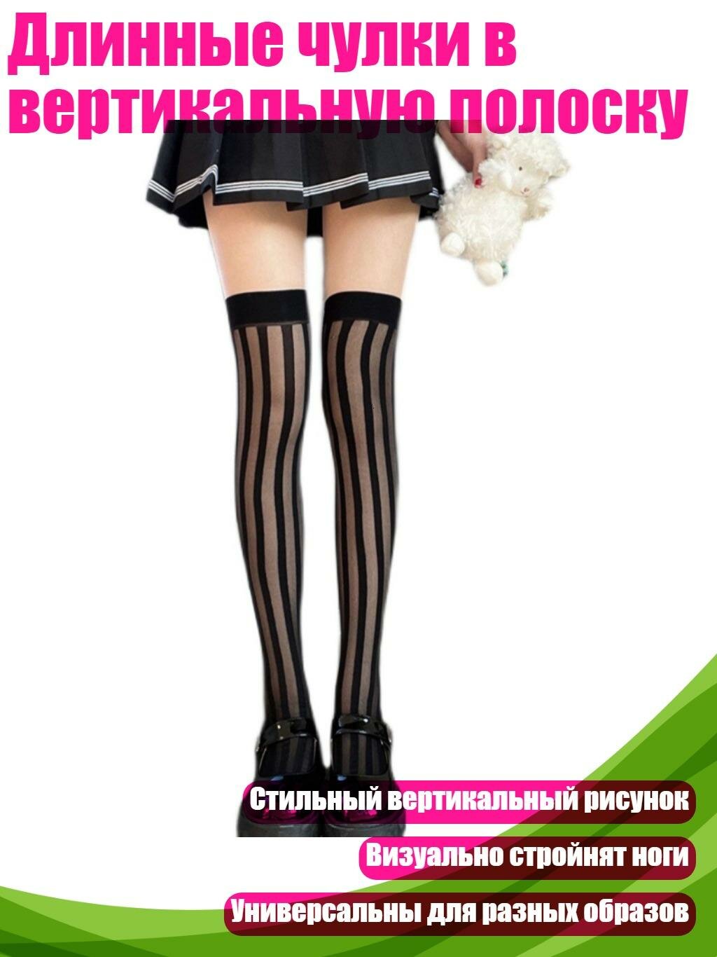 Длинные чулки в вертикальную полоску, Черный