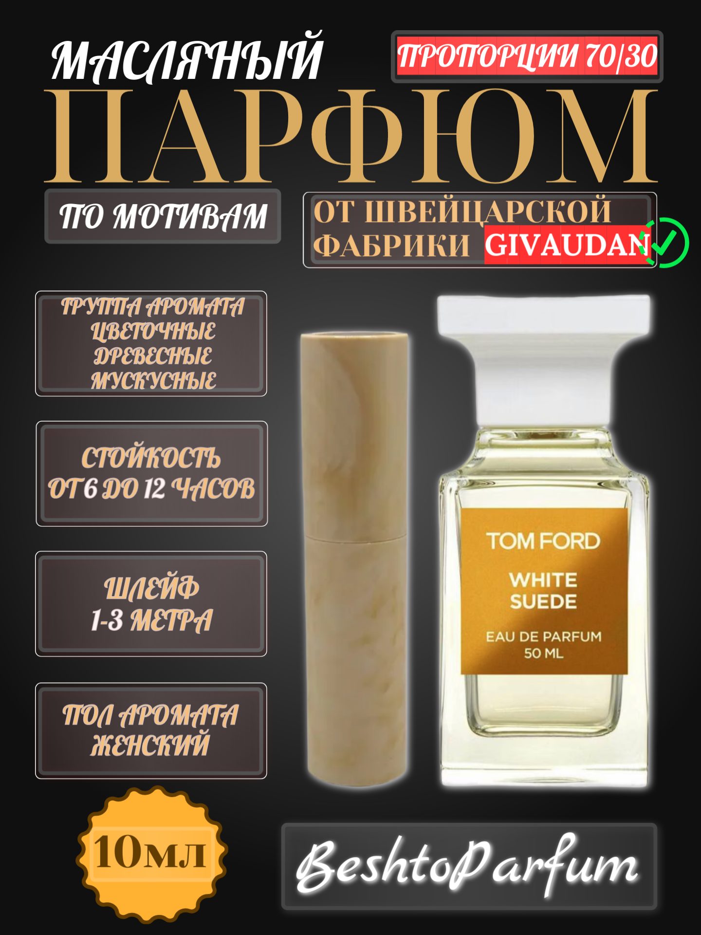 Масляные духи по мотивам Tom Ford White Suede — стойкий мускусно-кожаный нишевый аромат / 10мл