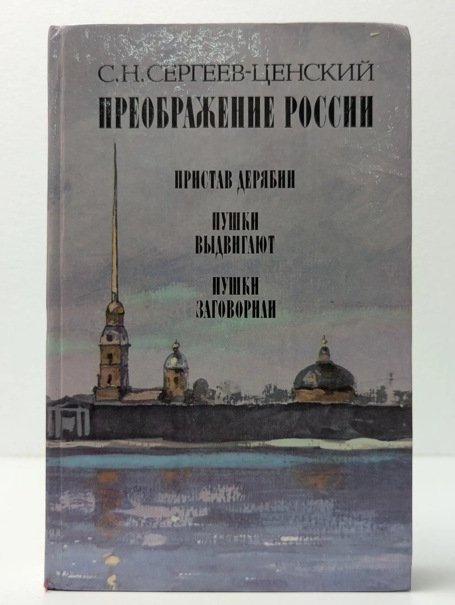 Преображение России. Пристав Дерябин. Пушки выдвигают. Пушки заговорили Сергеев-Ценский Сергей Николаевич 1988