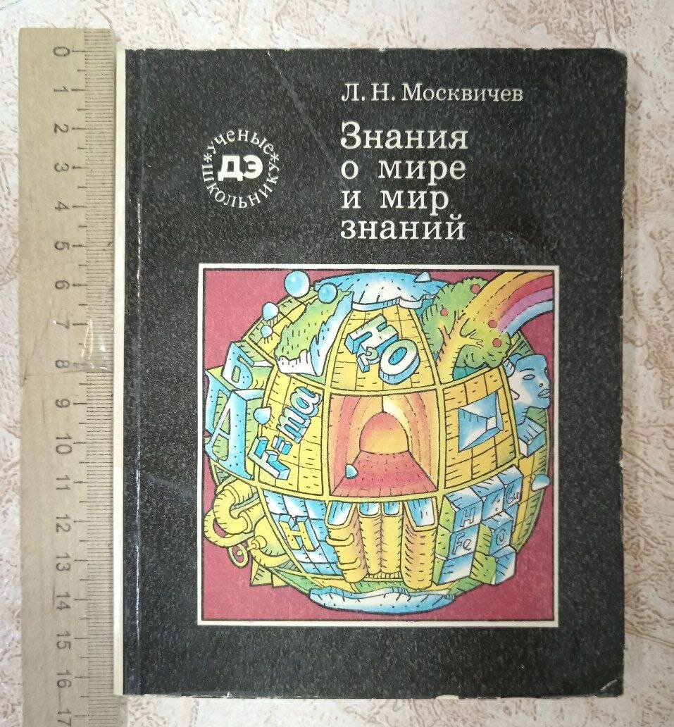 Знания о мире и мир знаний