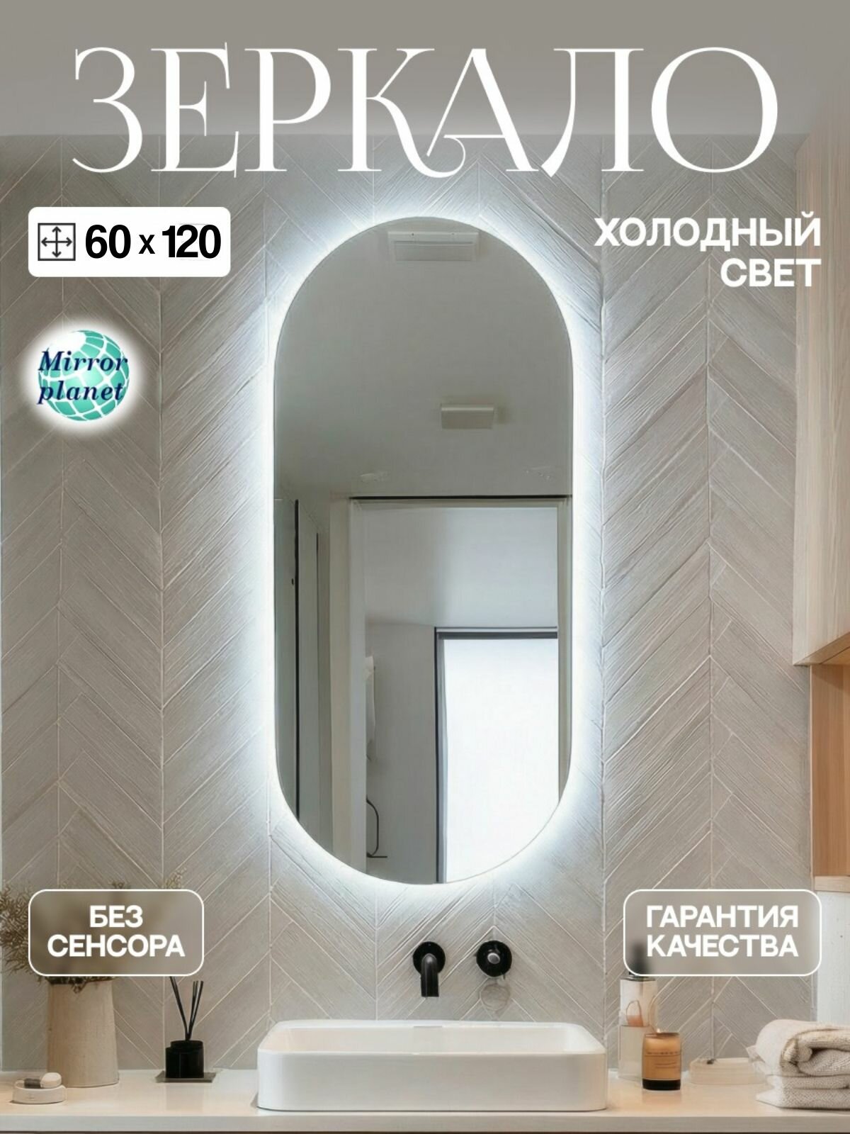Настенное зеркало с подсветкой в ванную овальное 60х120 см без сенсора холодный свет Mirror Planet